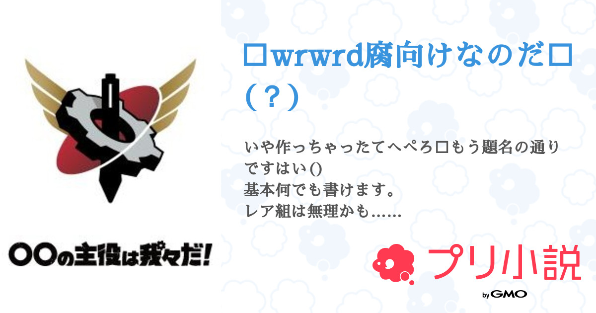 第6話：osgr®️（🔞wrwrd腐向けなのだ🌟(？)）｜無料スマホ夢小説ならプリ小説 byGMO